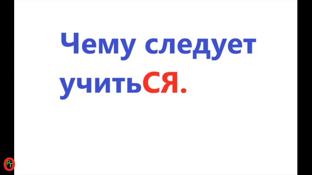 Тайны Русского Языка. 2 часть, продолжение.