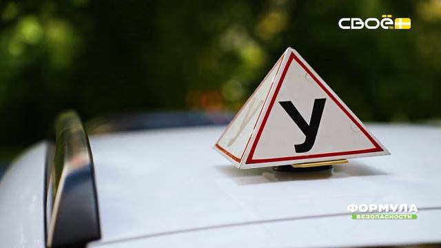 Формула безопасности