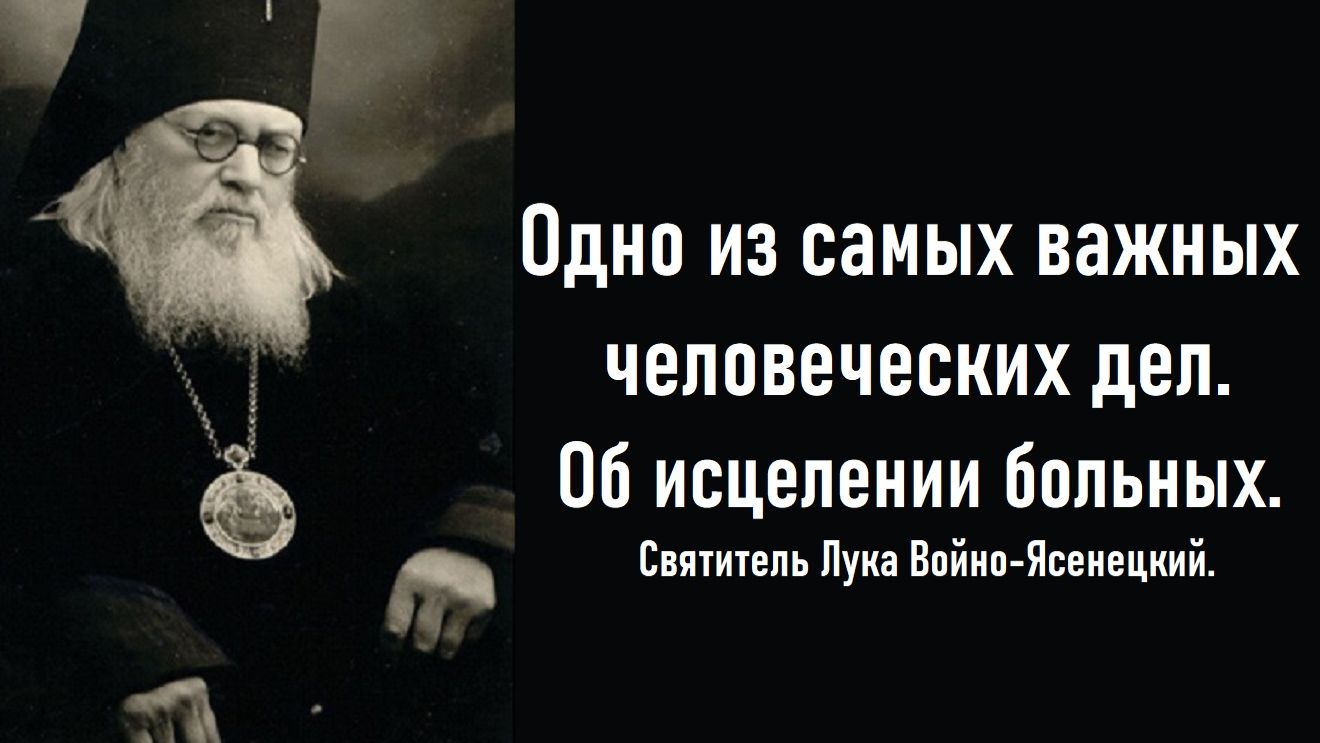 Святитель Лука Войно-Ясенецкий.