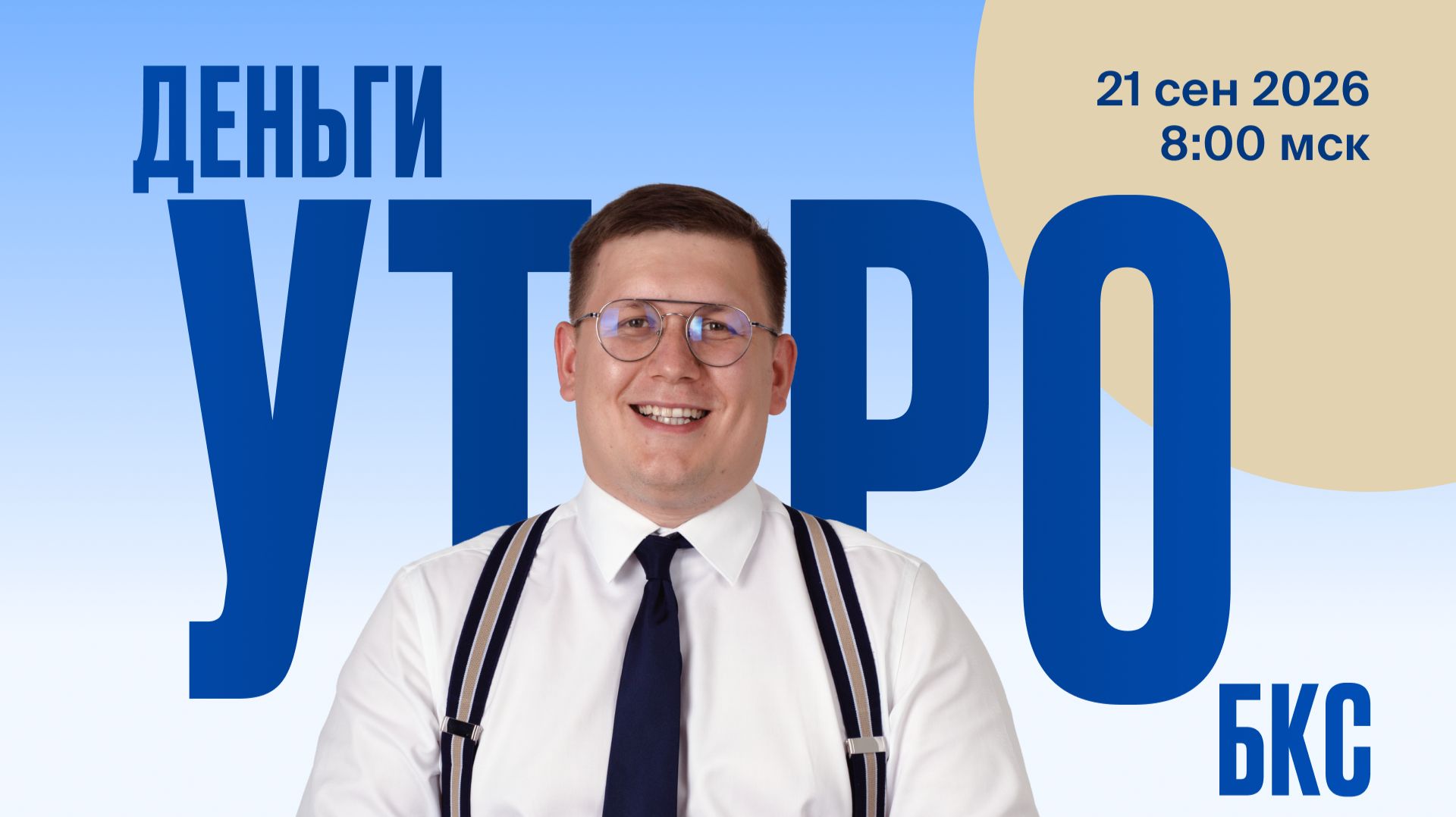 Деньги. Утро. БКС