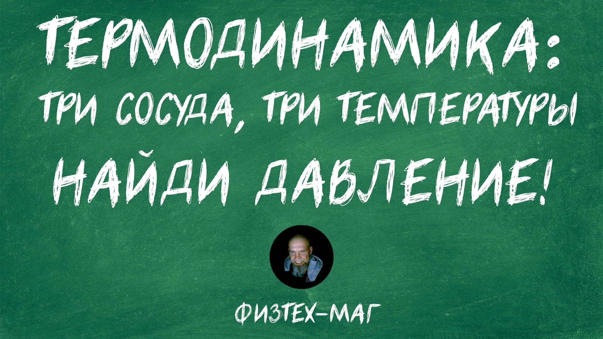 Термодинамика. Задачи