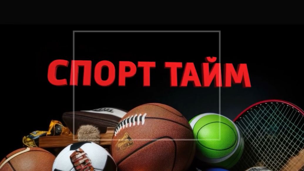 Спорт-тайм.