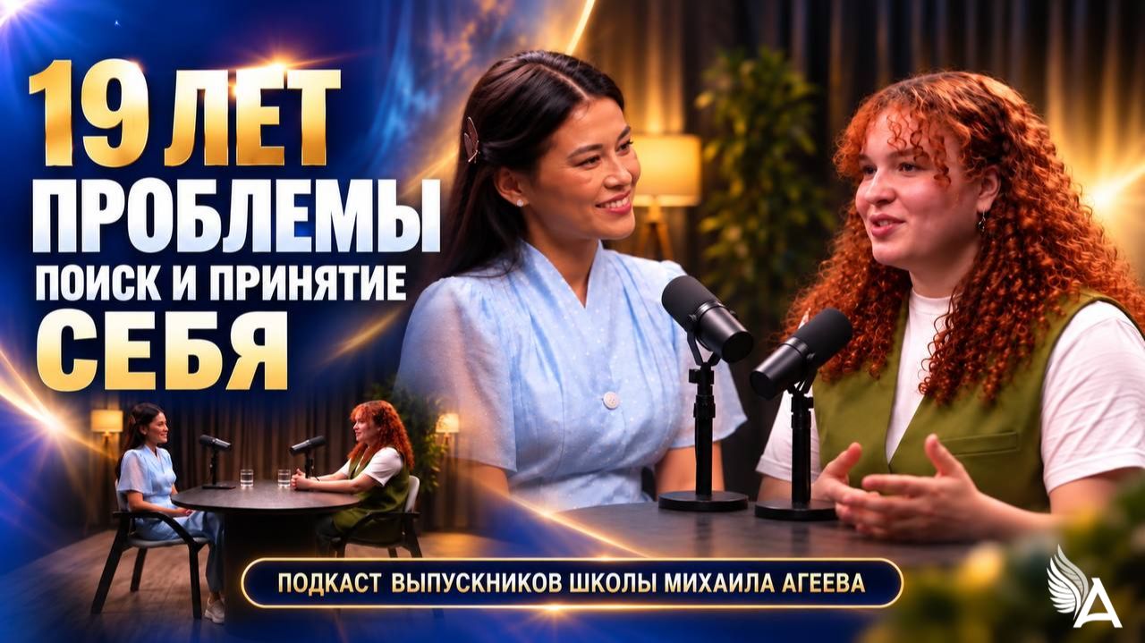 Интервью с выпускниками Школы Михаила Агеева
