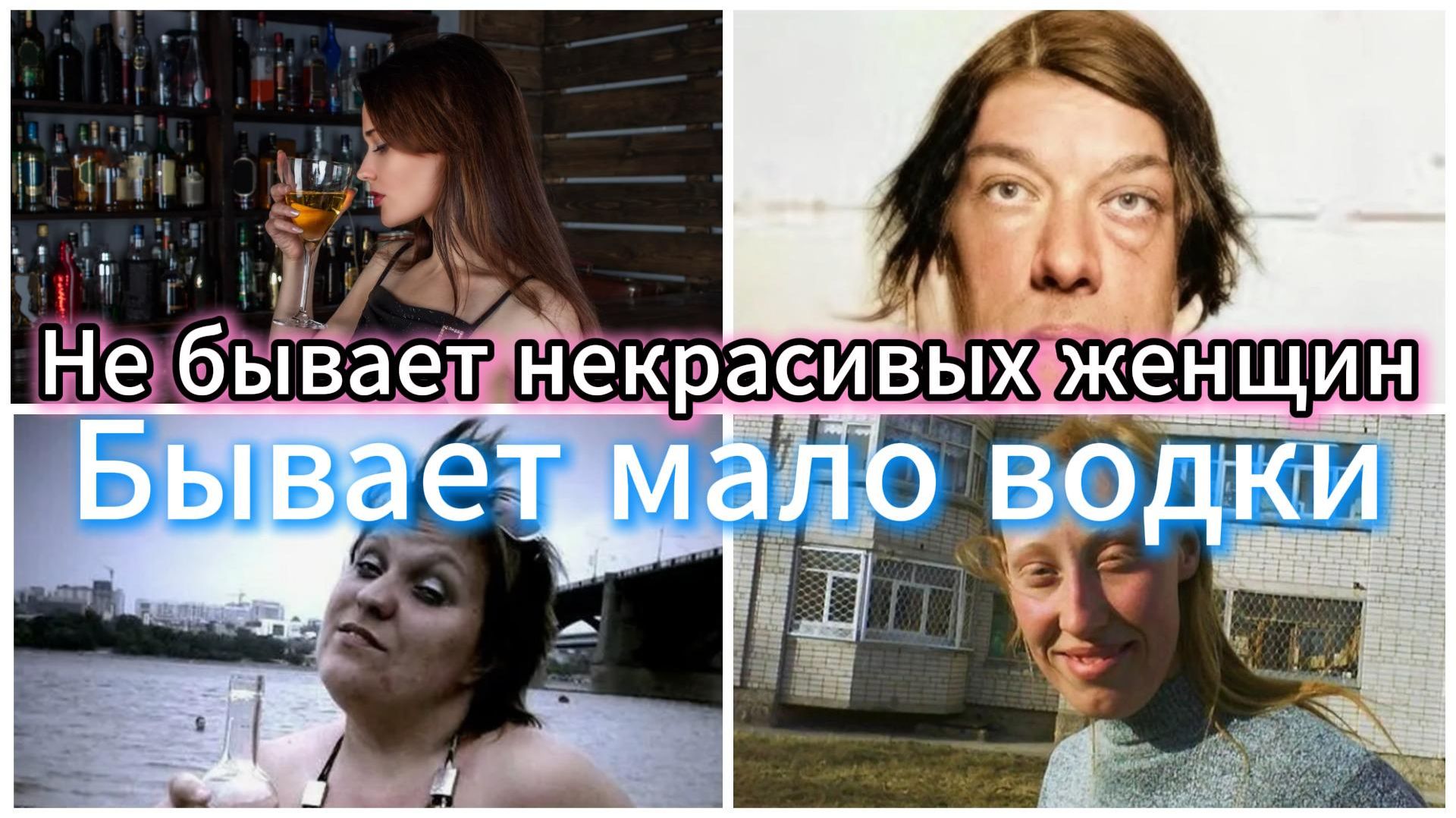 Про Алкоголизм и Женщин!