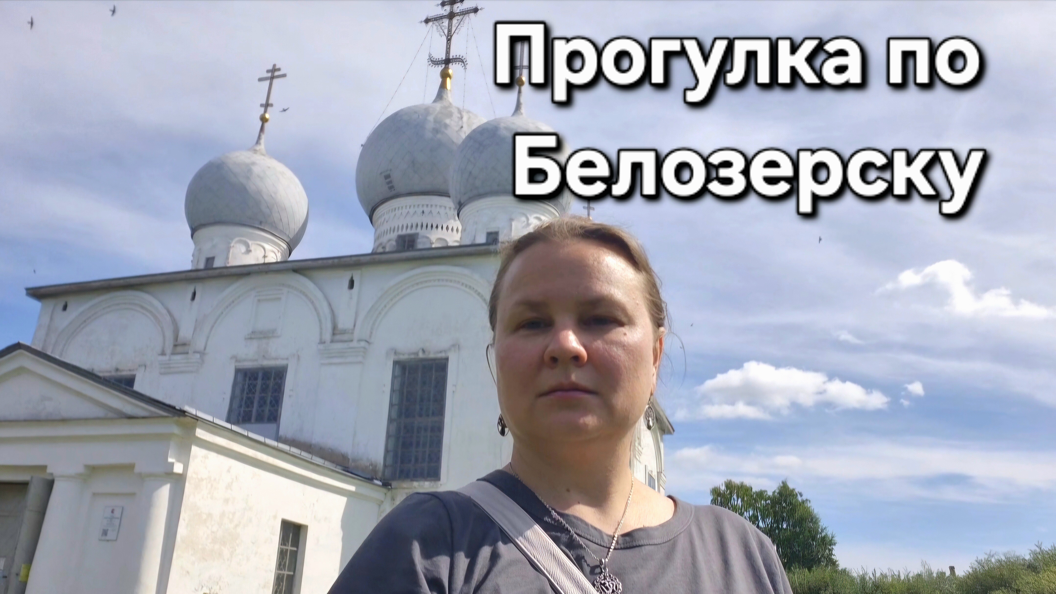 Белозерск, Кириллов. Вологодская область