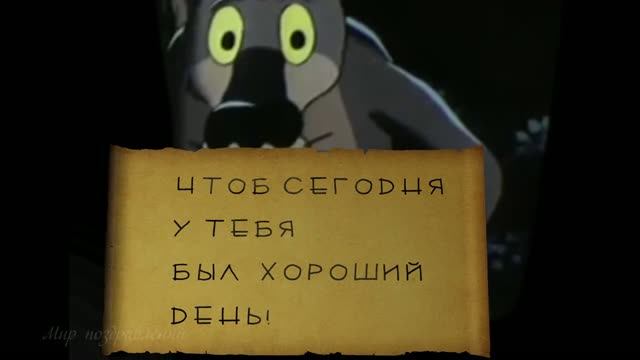 С ДОБРЫМ УТРОМ! 🌞 Добрые и весёлые видеопожелания