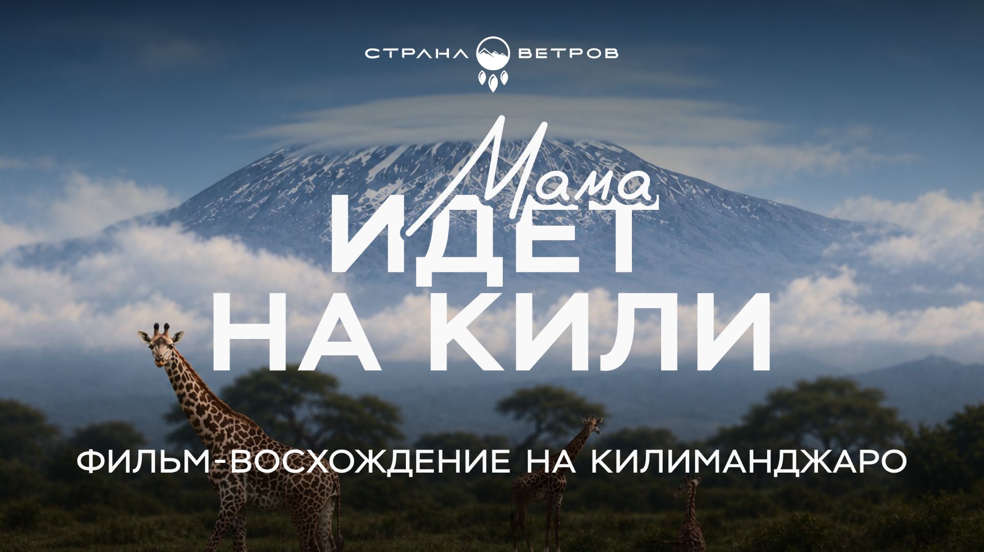 Фильмы Страны Ветров