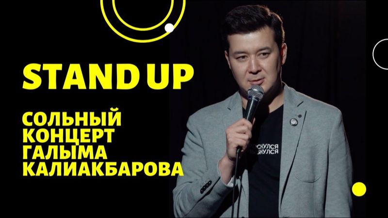 Стендап 2026