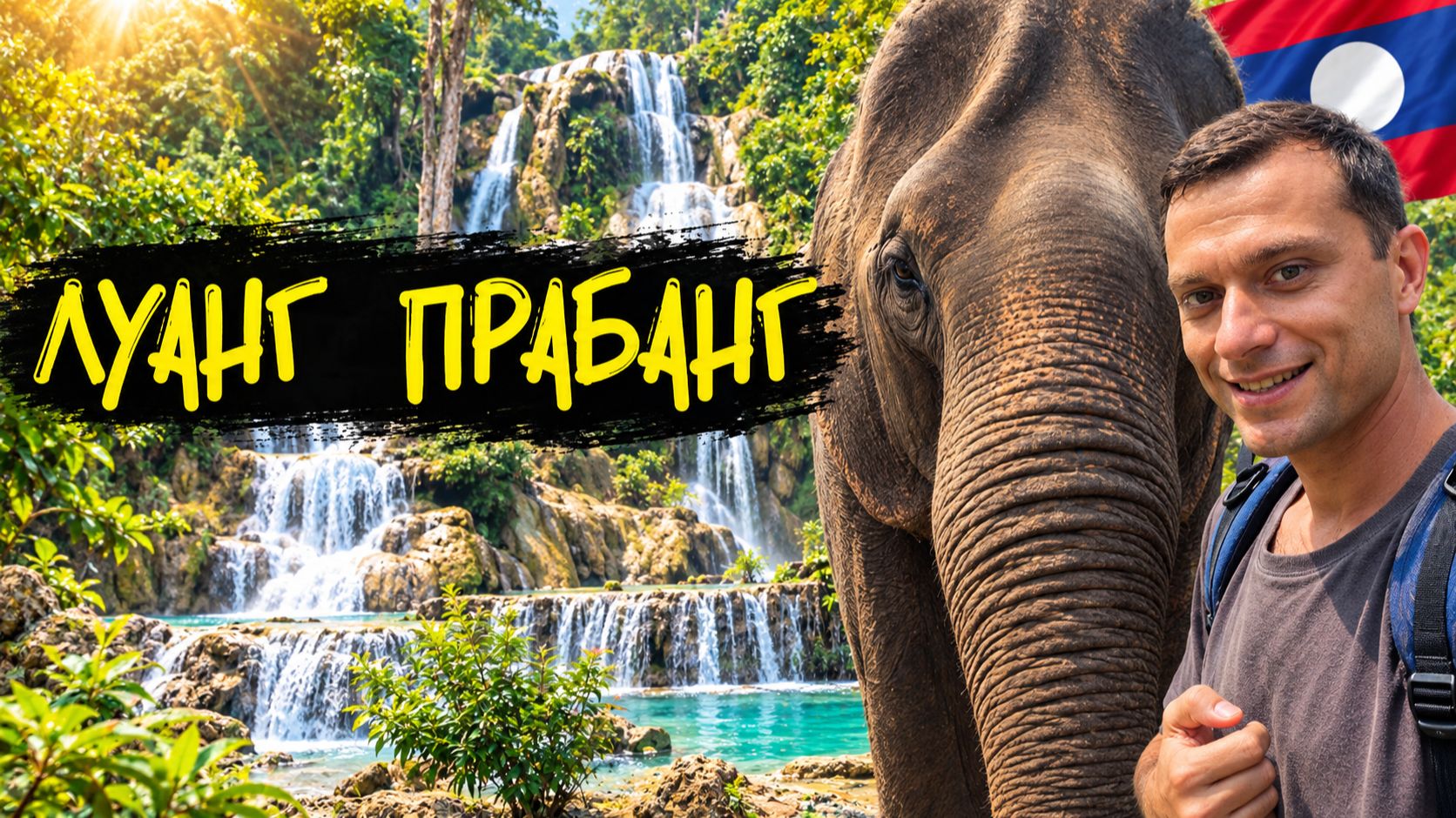 Про Лаос