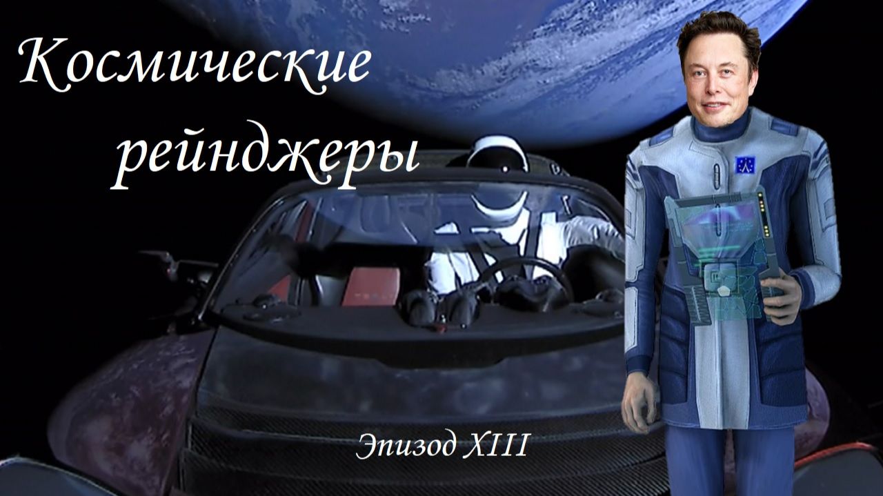 Космические рейнджеры