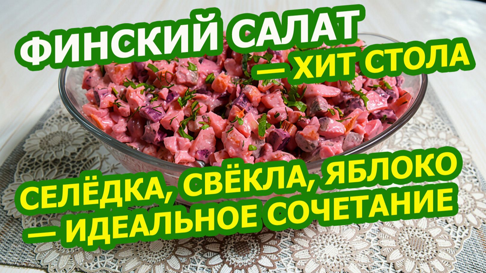 Салаты, закуски