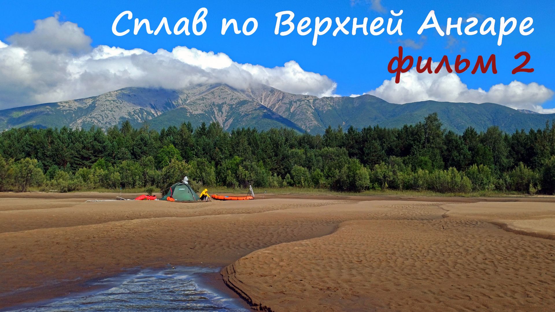 Сплав: Верхняя Ангара - Байкал - Фролиха