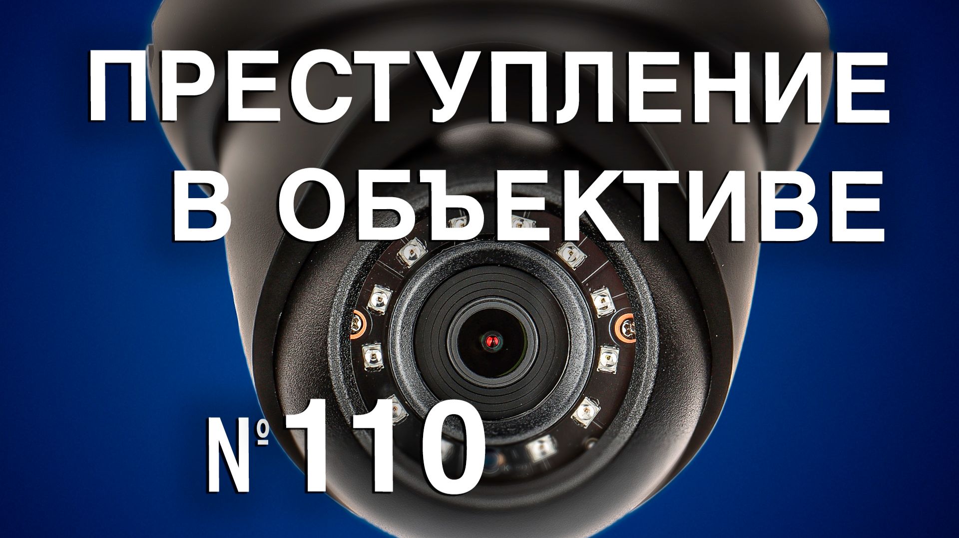 Преступление в объективе