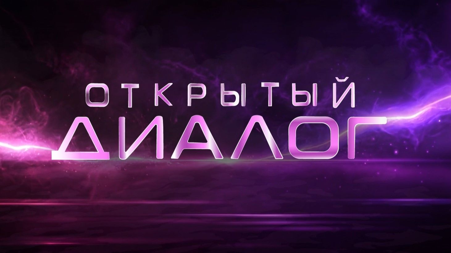 Открытый диалог