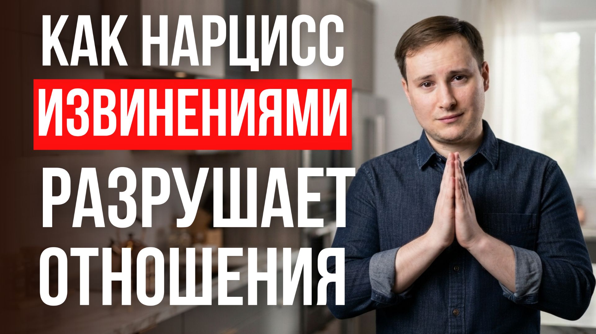 Отношения с нарциссом | Нарциссизм