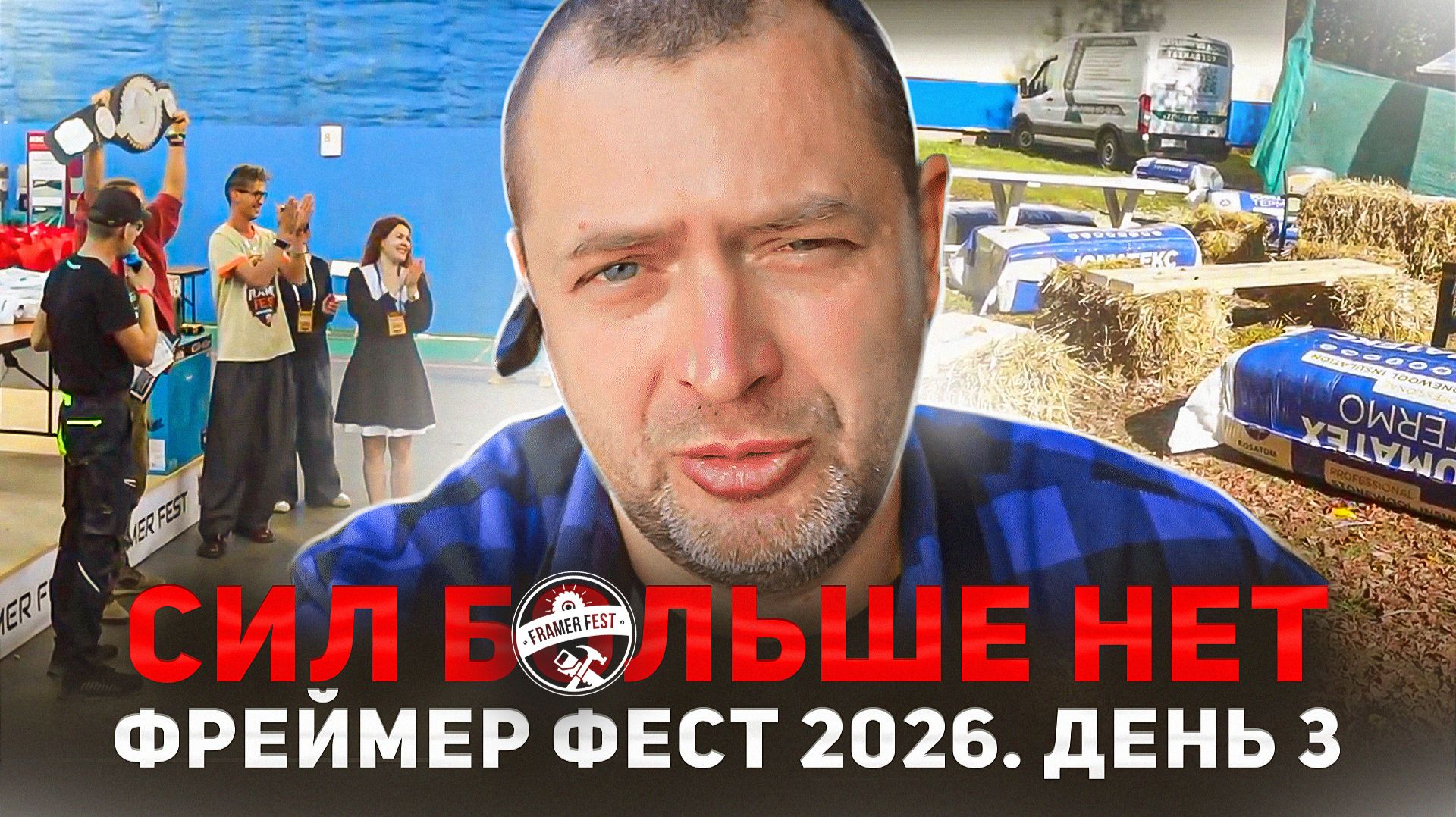 Фреймер Фест.
