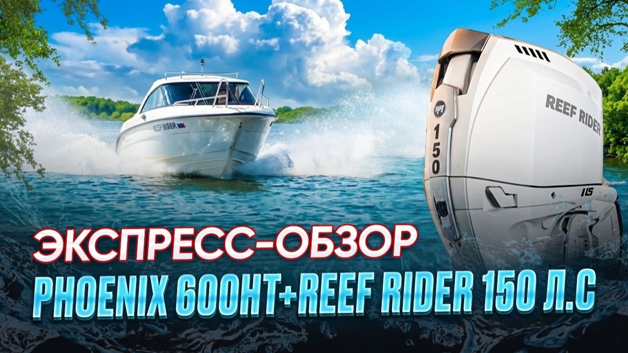 Подвесные лодочные моторы Reef Rider