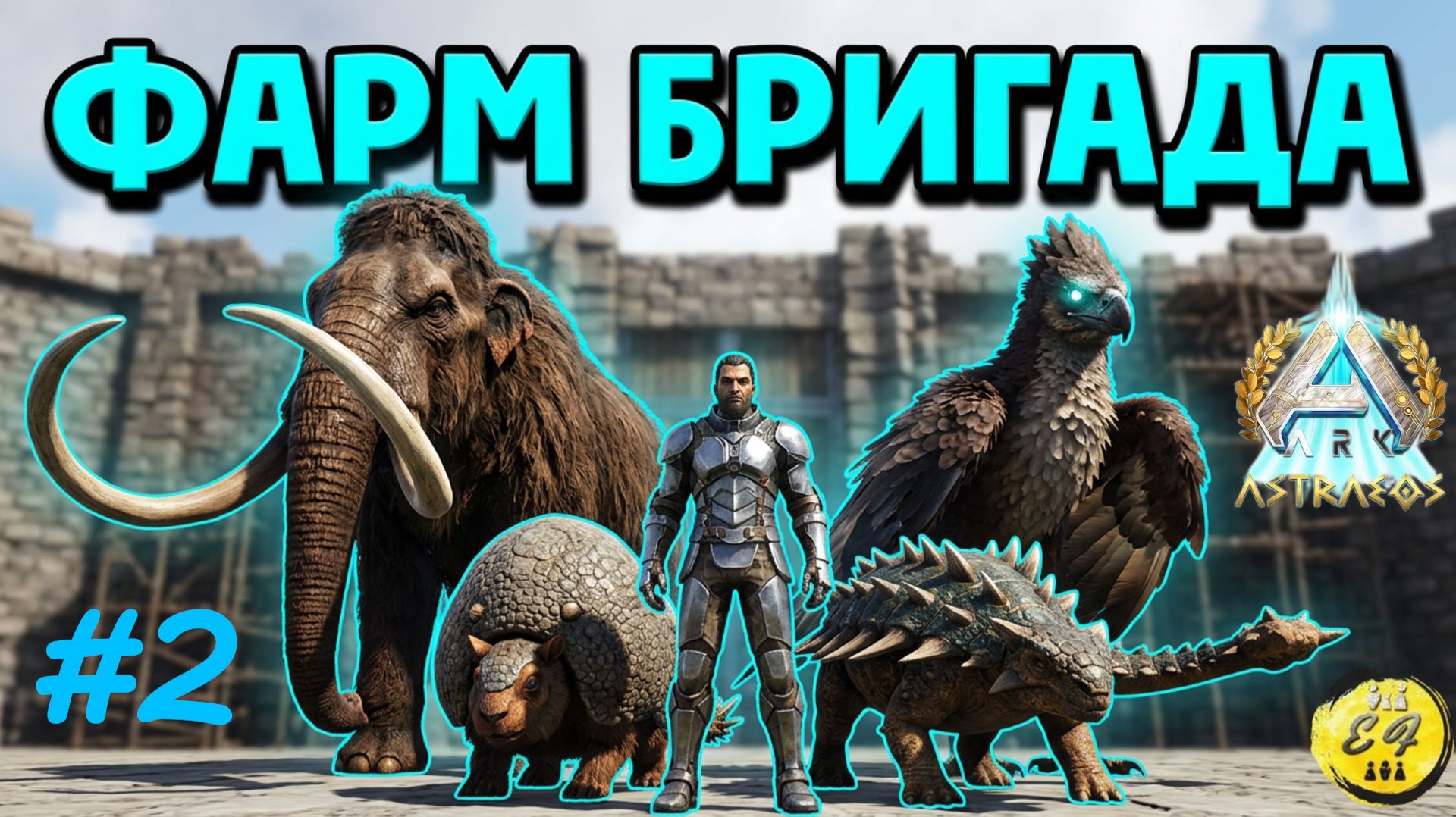 ПОЛНОЕ ПРОХОЖДЕНИЕ ASTRAEOS! От первого дня до боссов | ARK: Survival Ascended