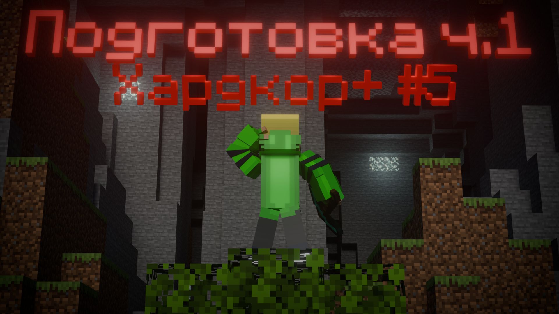 Хардкор+ 1 сезон