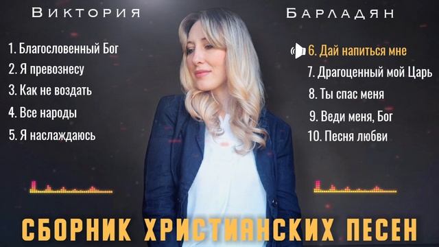 Сборник песен Виктории Барладян