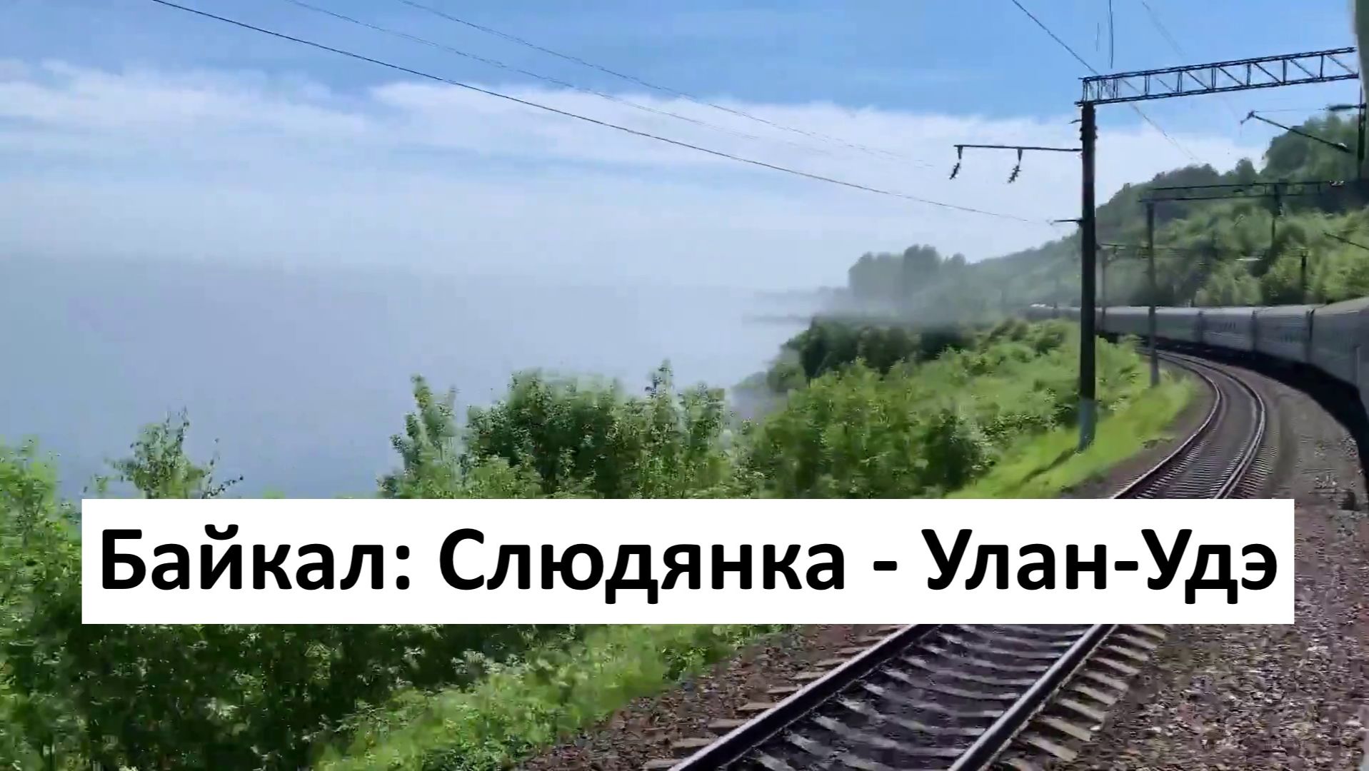 Зарубежные виды из кабины машиниста