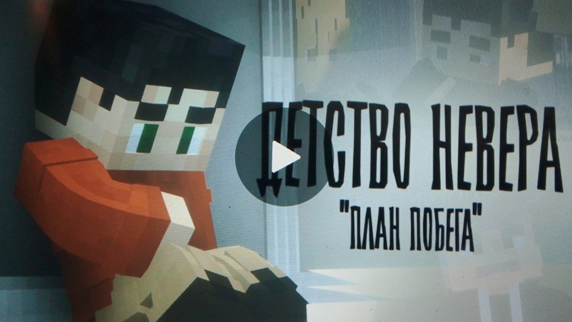 ДЕТСТВО НЕВЕРА