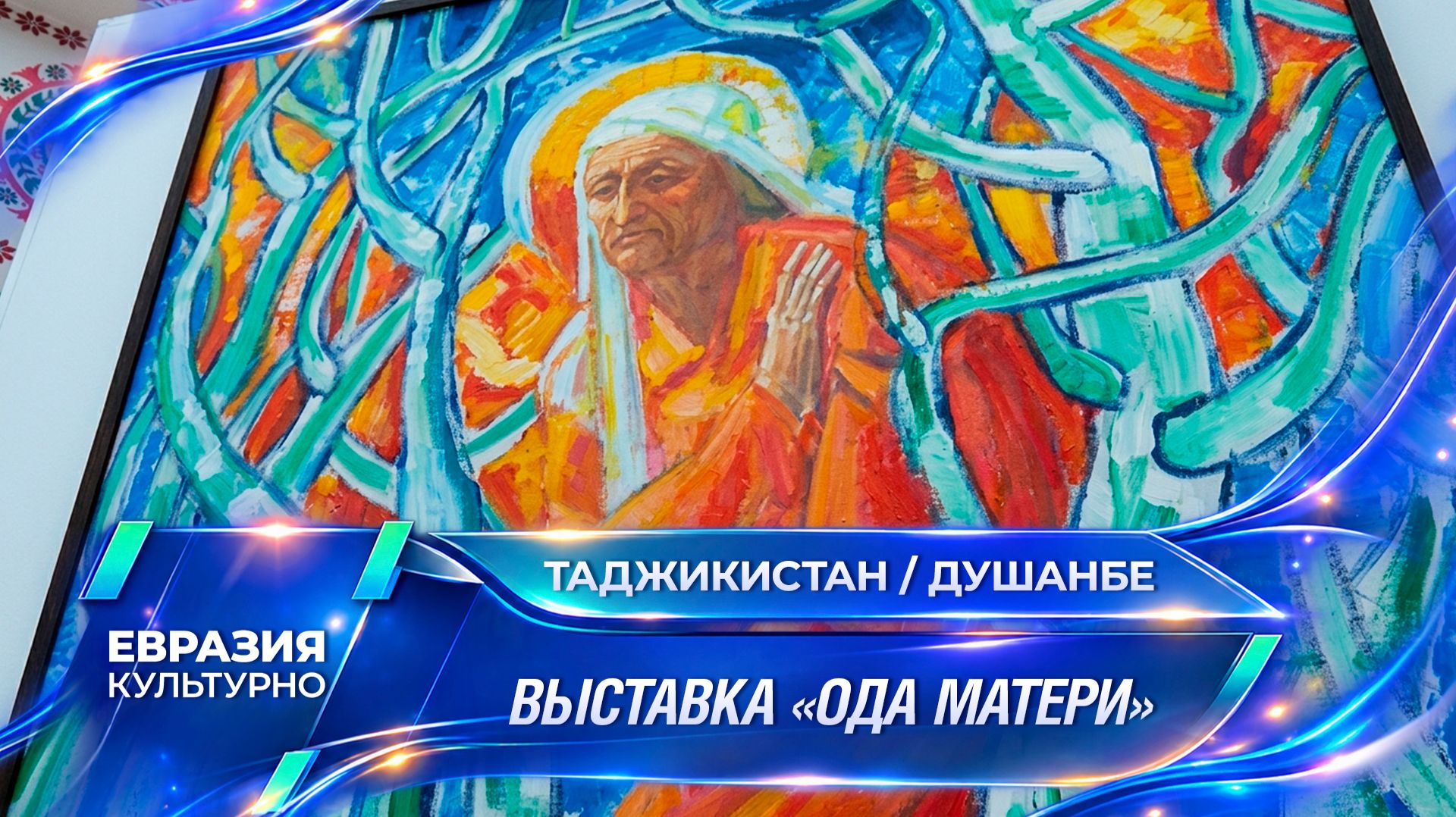 Евразия. Культурно