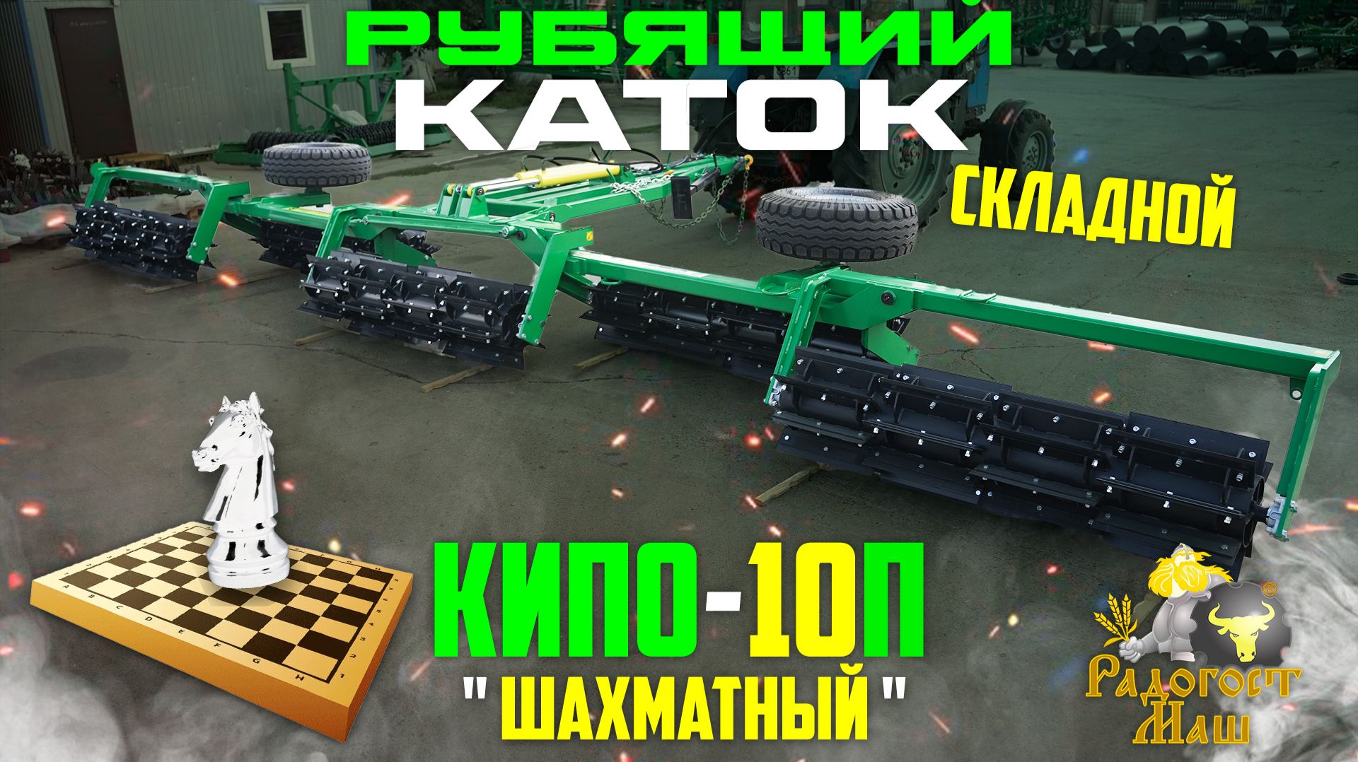 Полевые Катки