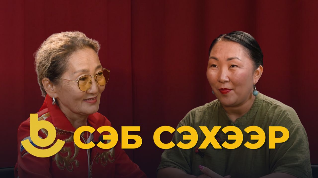 Сэб сэхээр