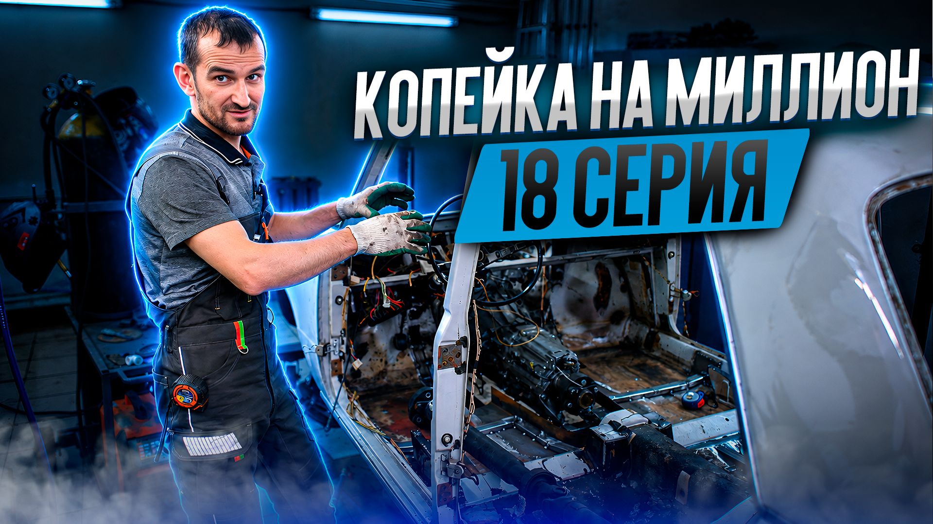 Копейка на миллион