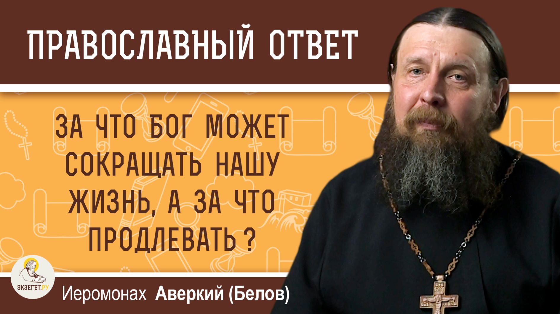 Беседы иеромонаха Аверкия (Белова)