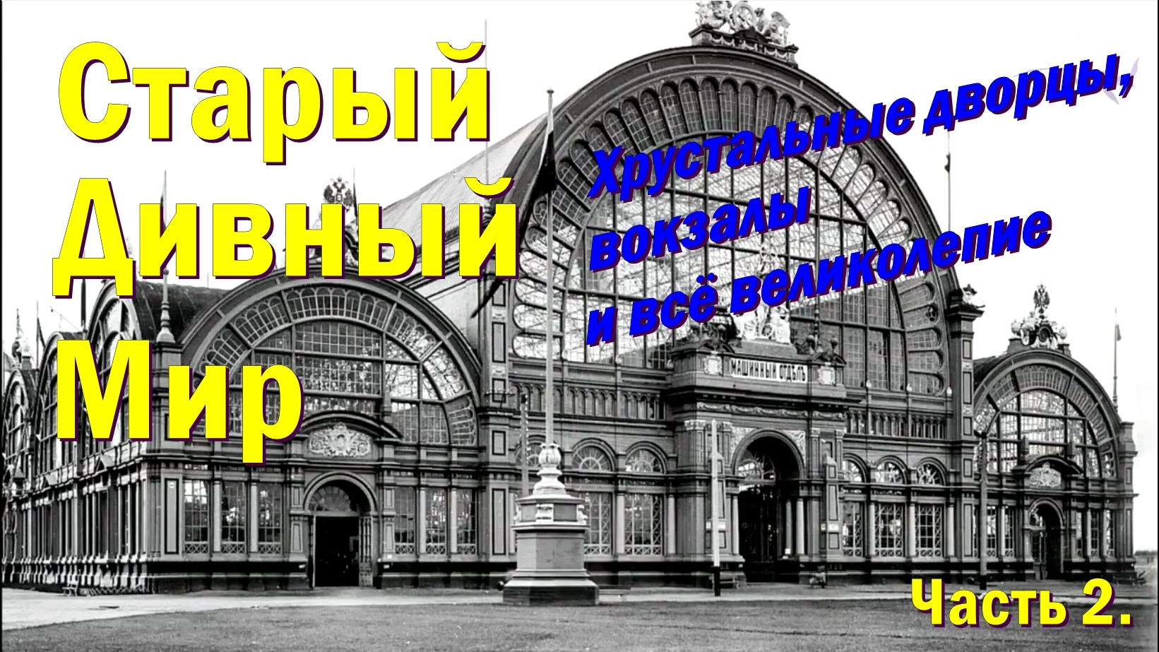 Пробуждение памяти Человечества
