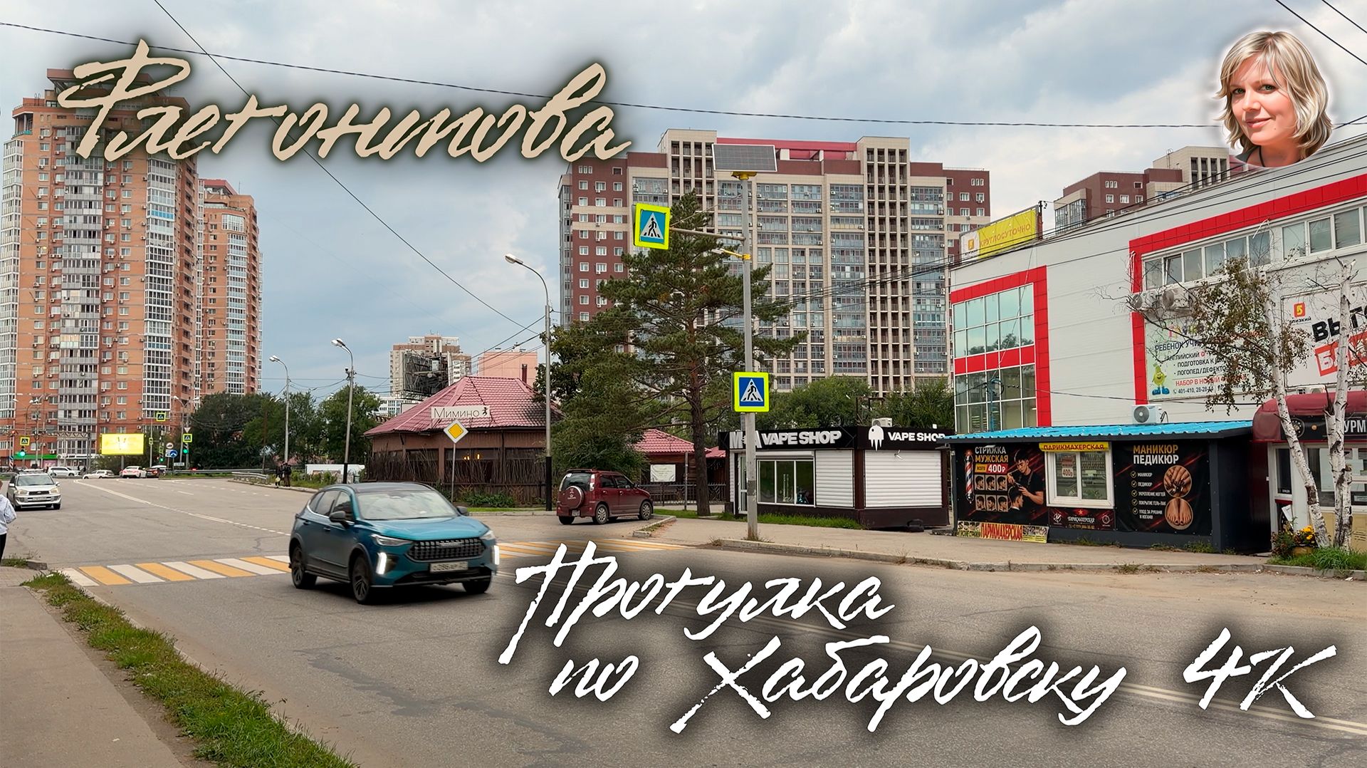 Хабаровск