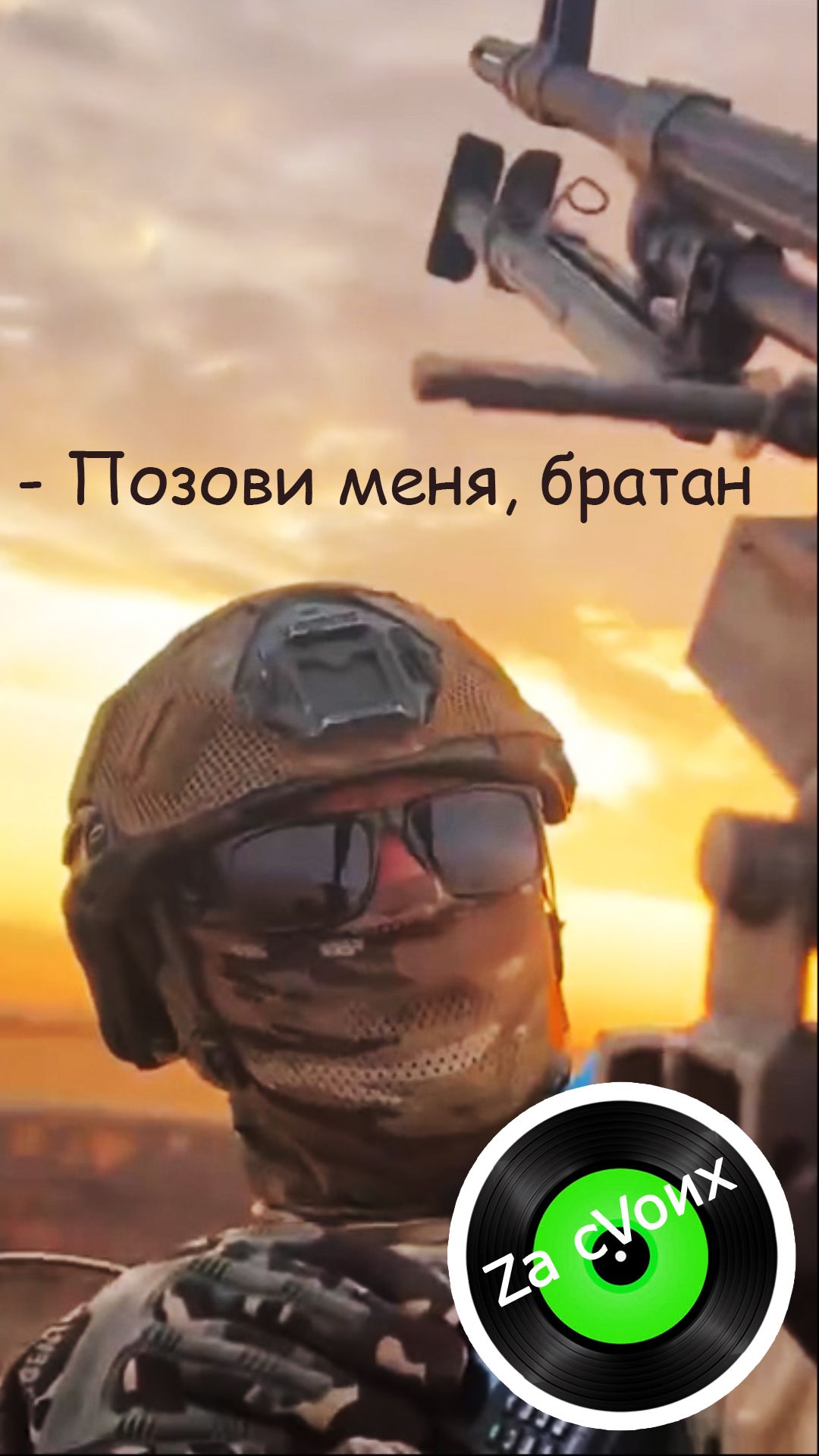 Музыка Za cVoих