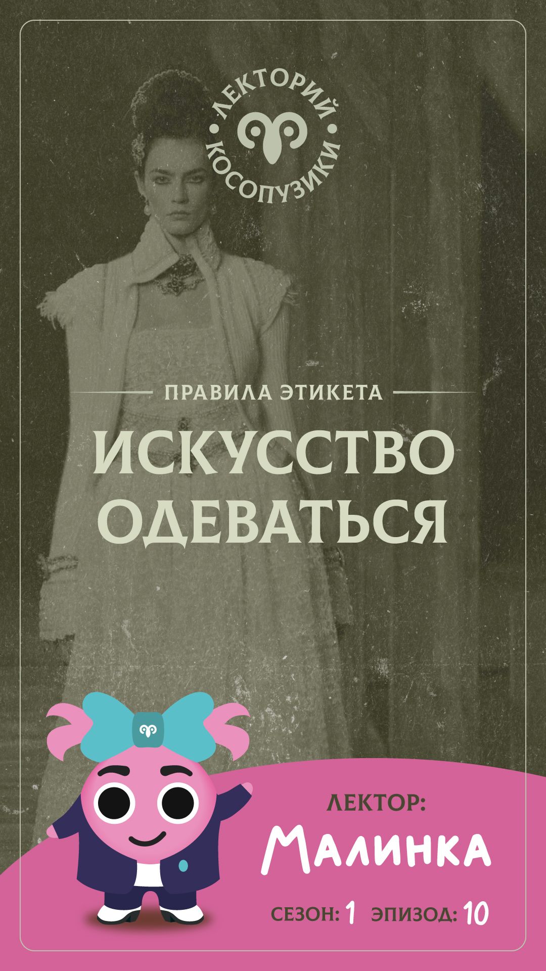 Лектор Малинка. Правила этикета
