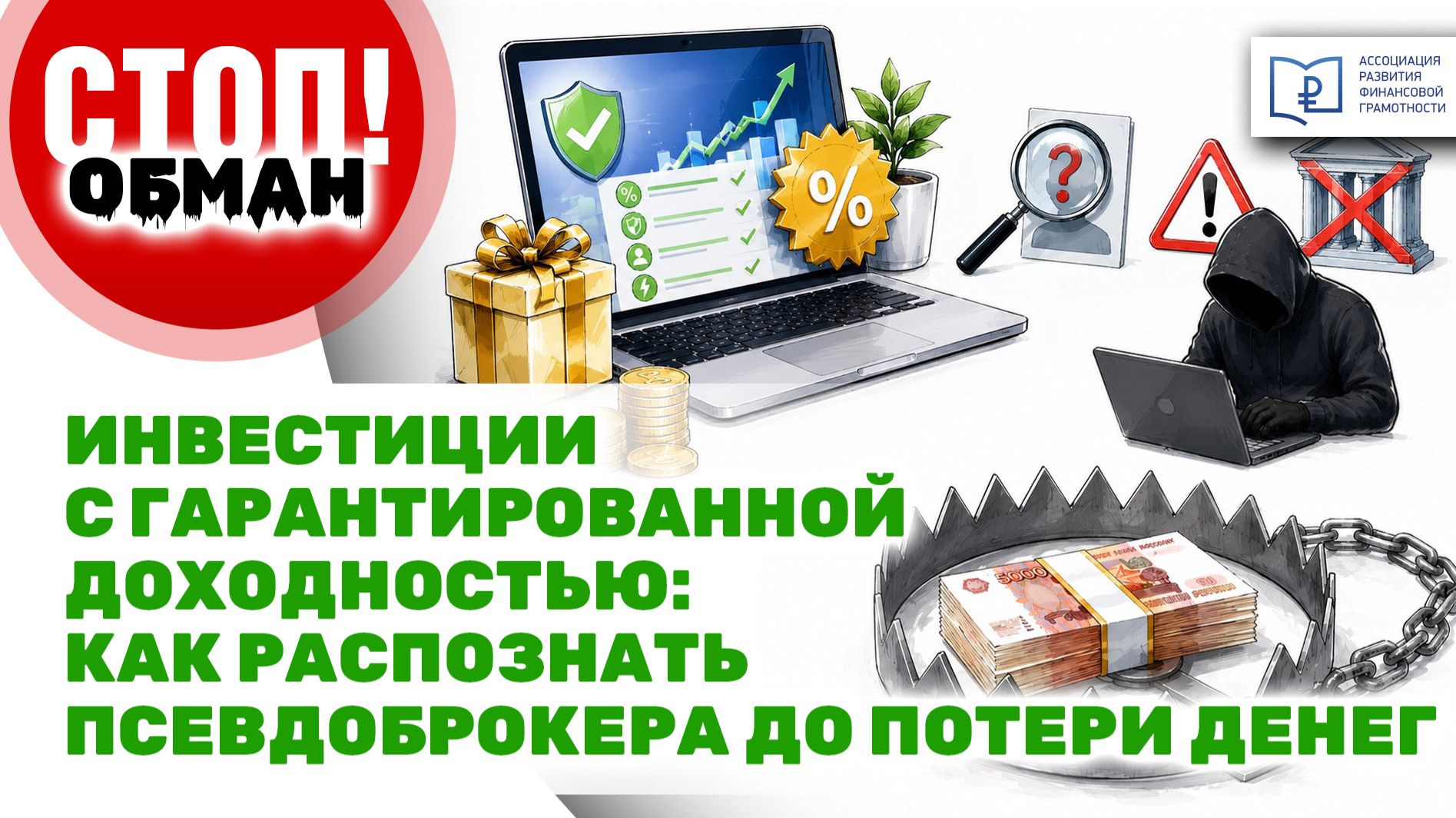 Стоп.Обман