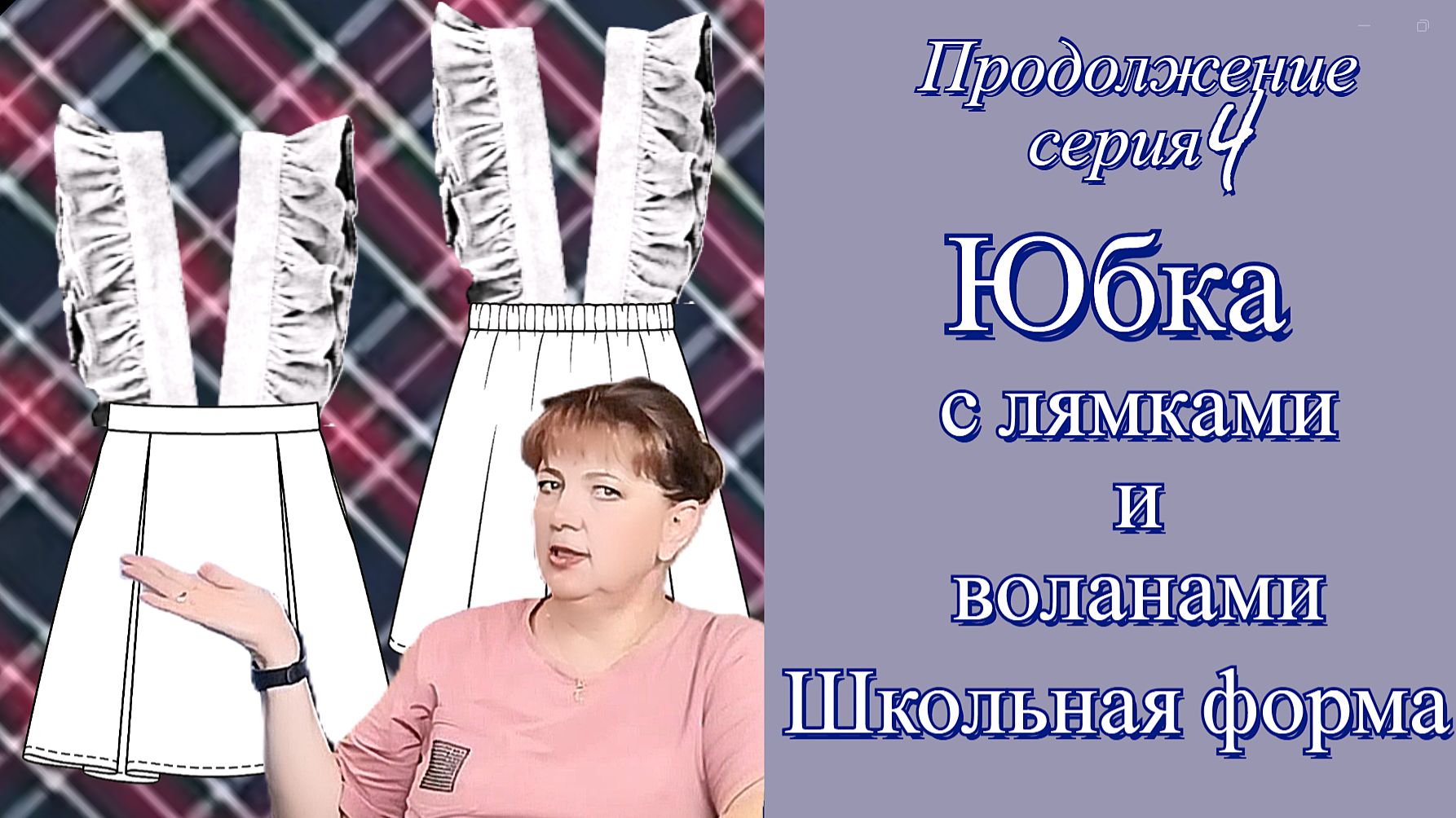 Мастер классы по шитью