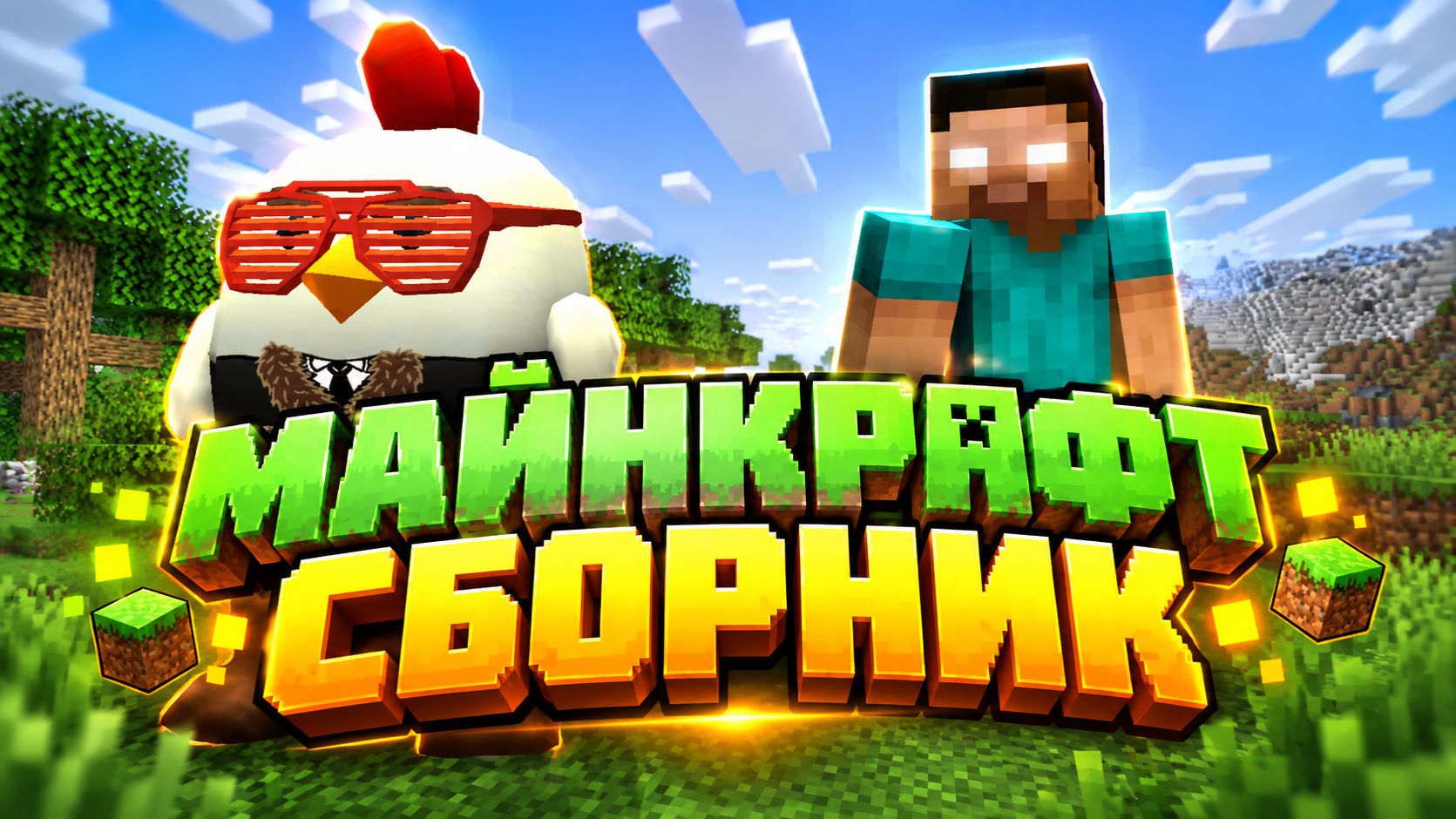 майнкрафт