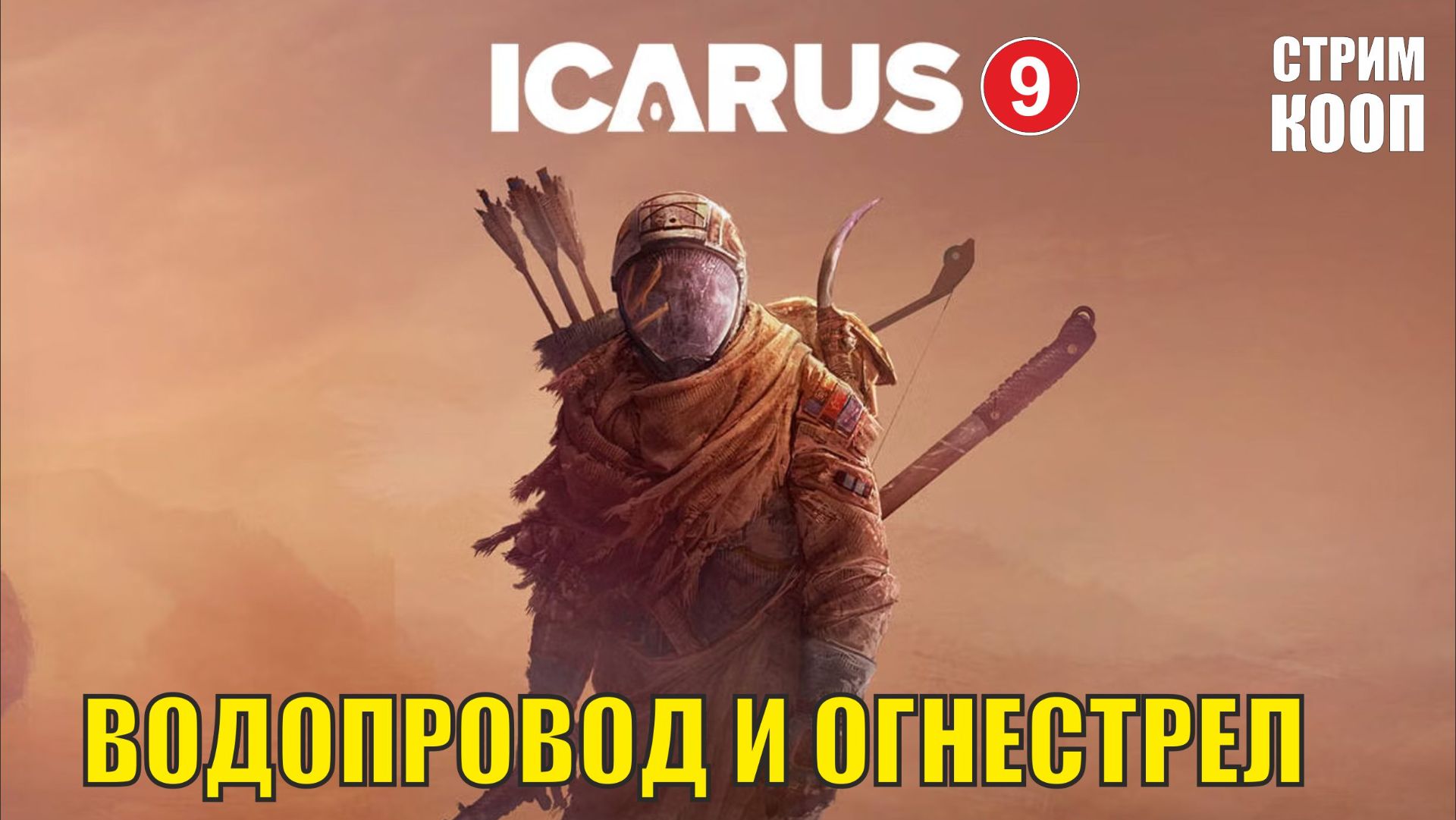 Коопчики на стрим
