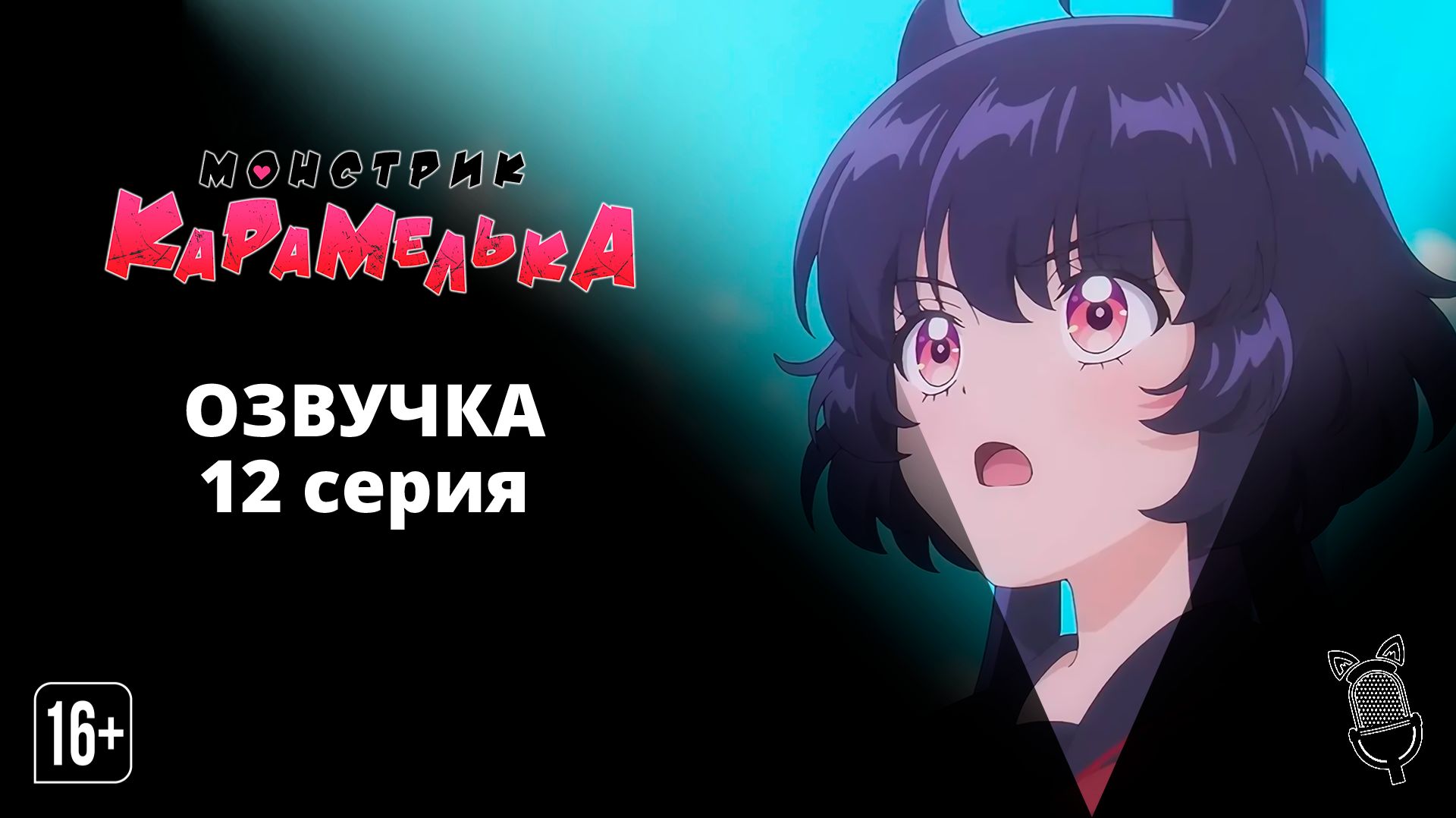 Монстрик Карамелька / Otome Kaijuu Carameliser