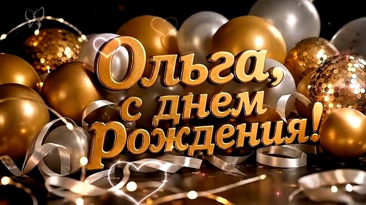 Поздравления 2