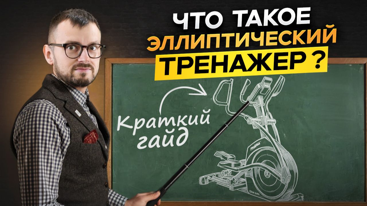 Обзоры эллиптических тренажеров от Eleptika.ru