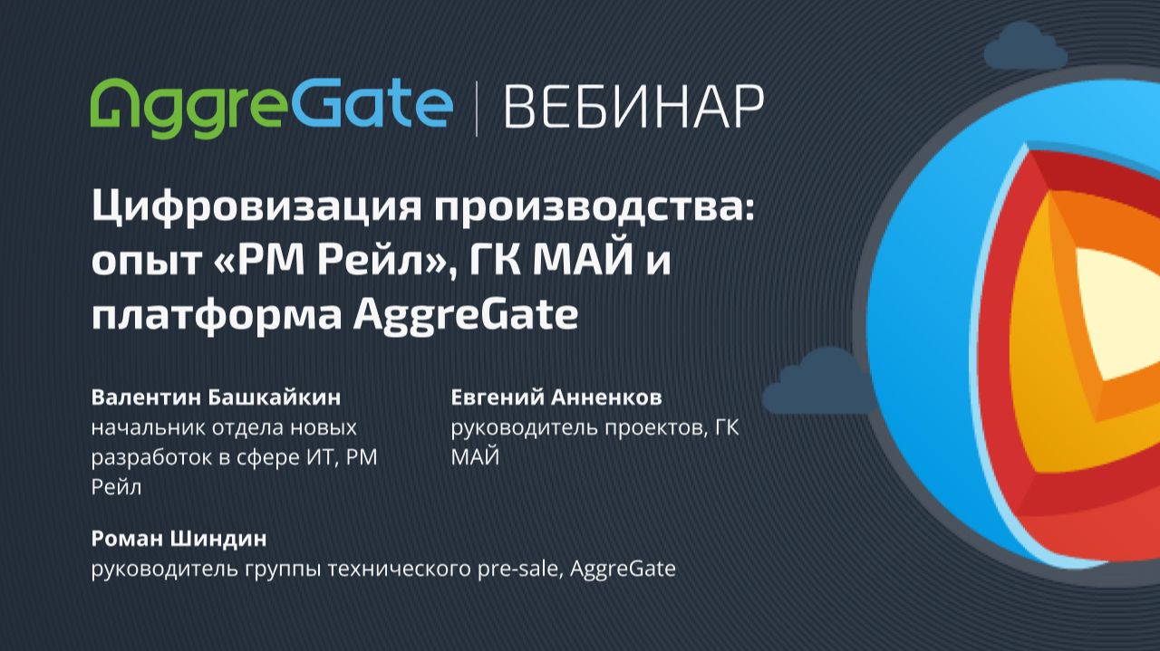 Вебинары AggreGate