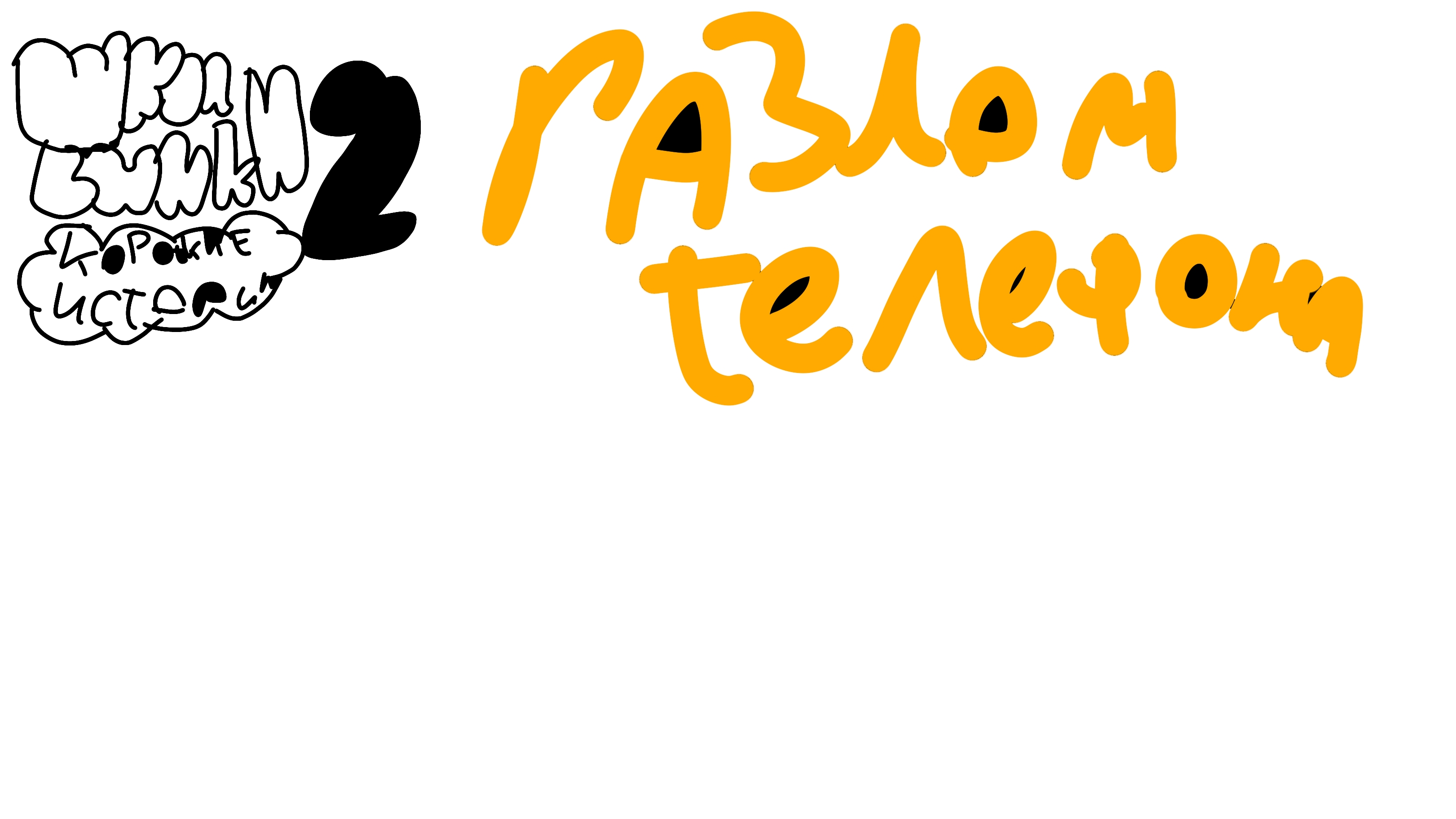 школьники плюс спин оффы