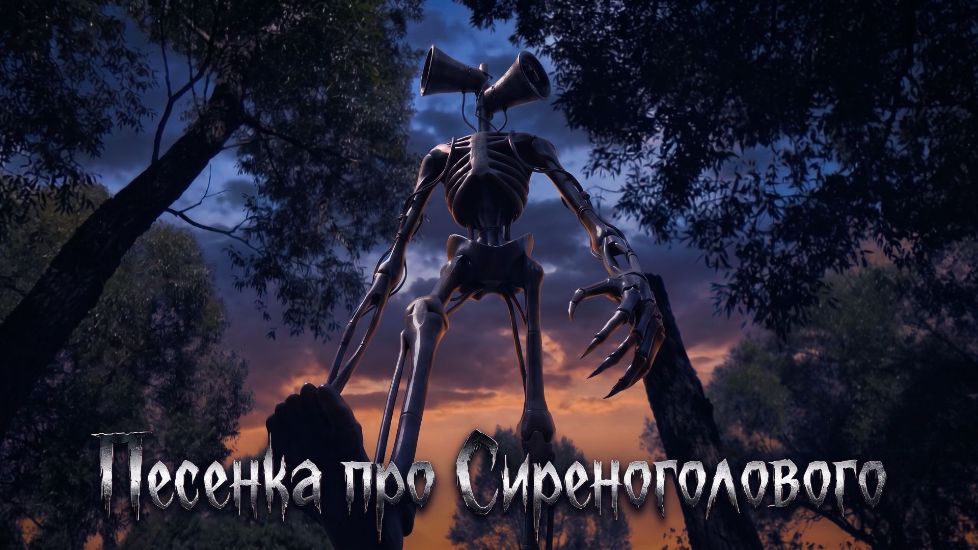 СИРЕНОГОЛОВЫЙ!