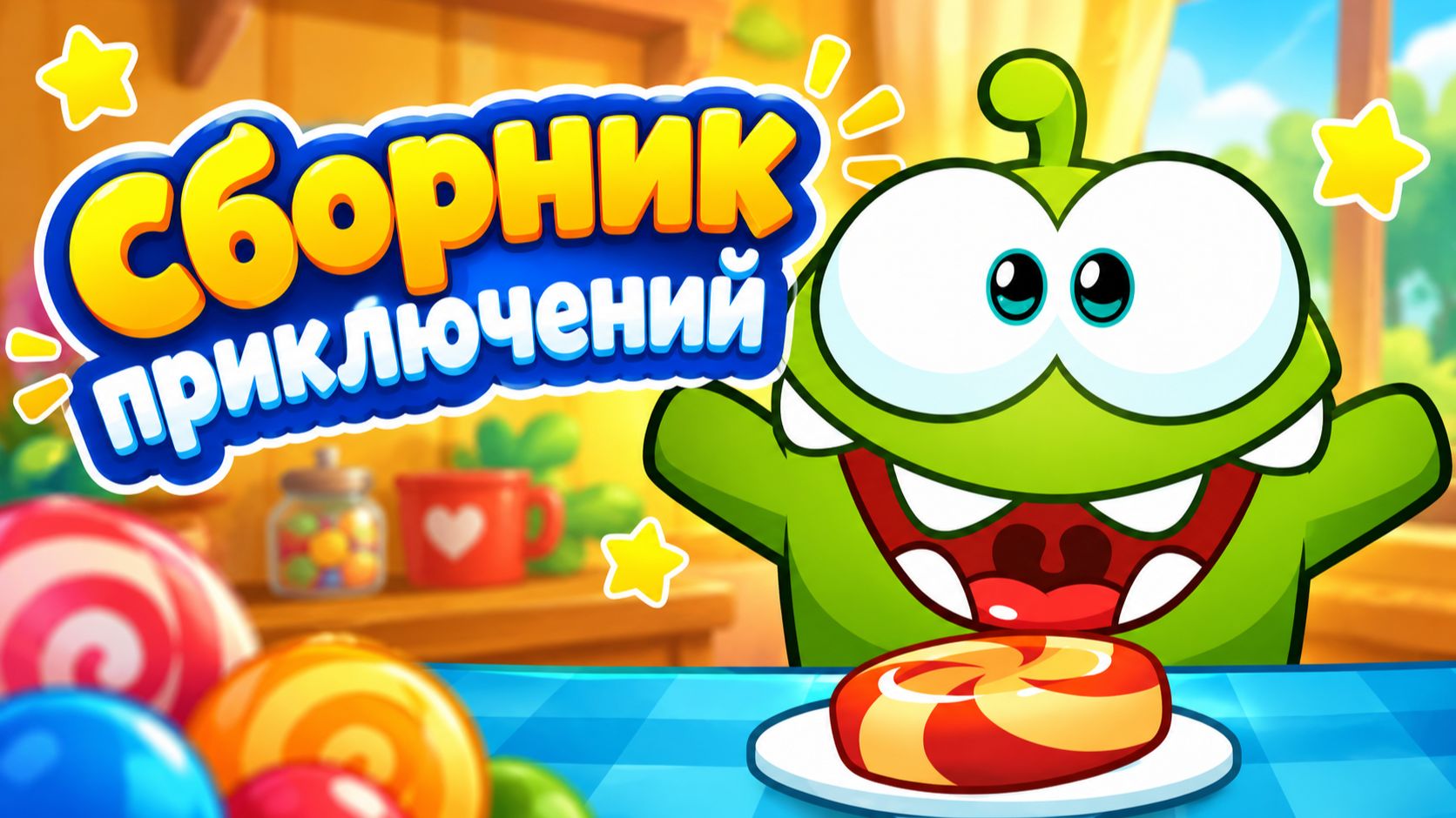 Мультики для детей