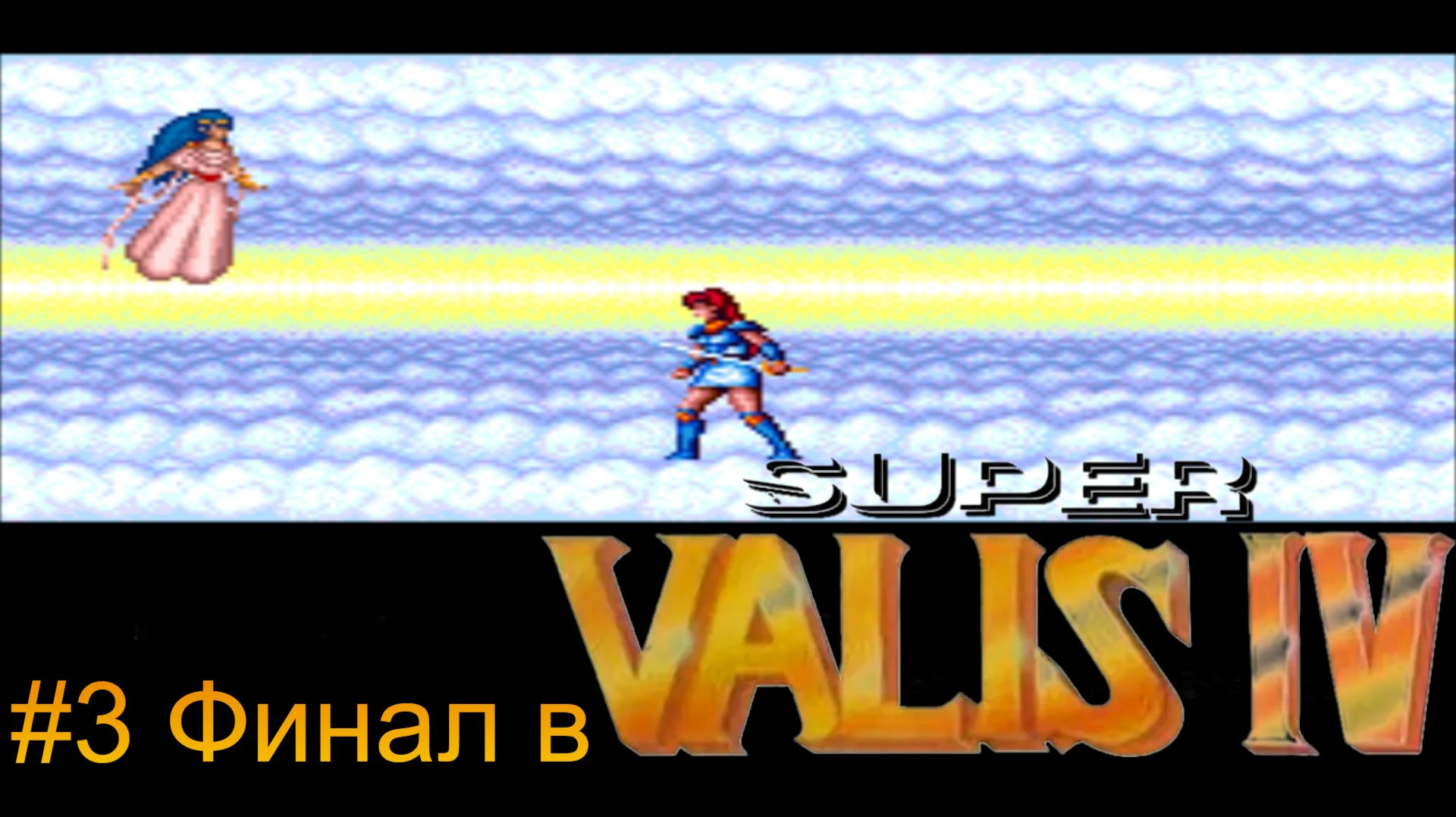 Super Valis IV