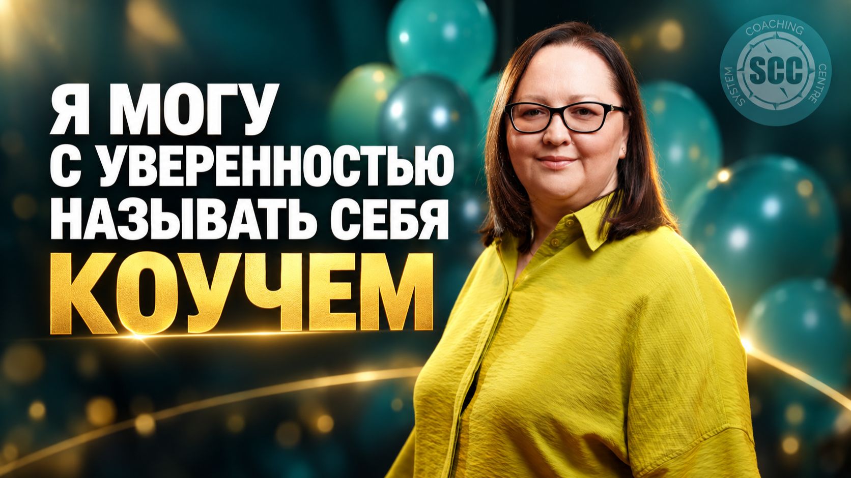 Отзывы выпускников и участников программ обучения Центра системного коучинга