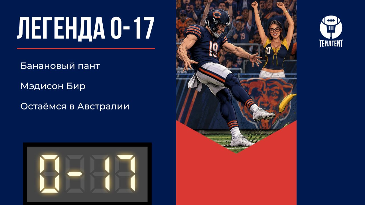 Подкаст «Легенда 0–17»