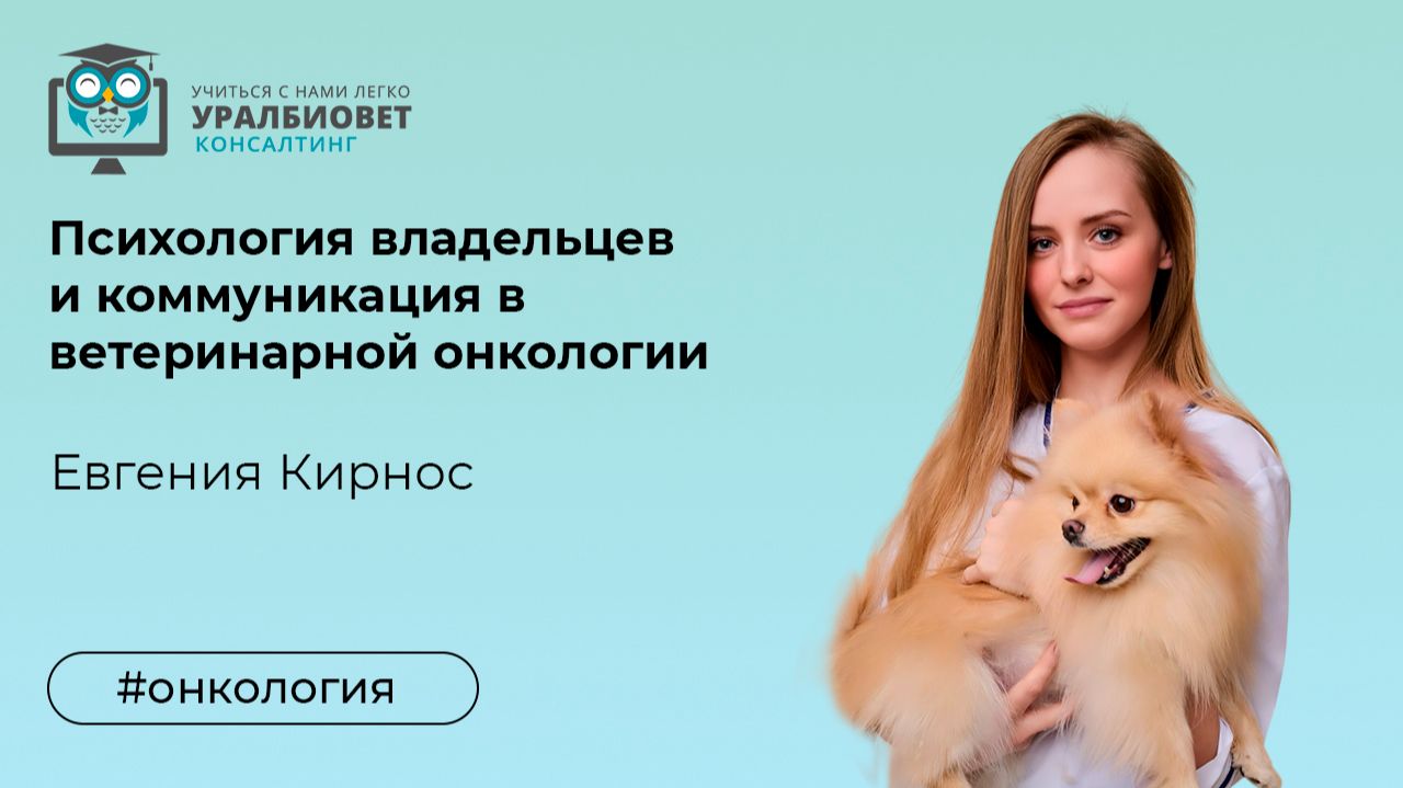 Ветеринарная онкология